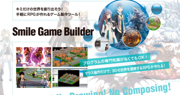 プログラミング不要、3DのRPG製作ツール「Smile Game Builder」が年内発売予定 – もぐらゲームス