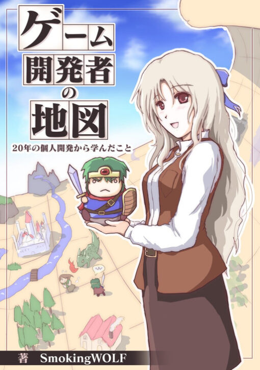 SmokingWOLF氏によるゲーム開発書籍「ゲーム開発者の地図 ～20年の個人開発から学んだこと～」Kindleで発売 – もぐらゲームス